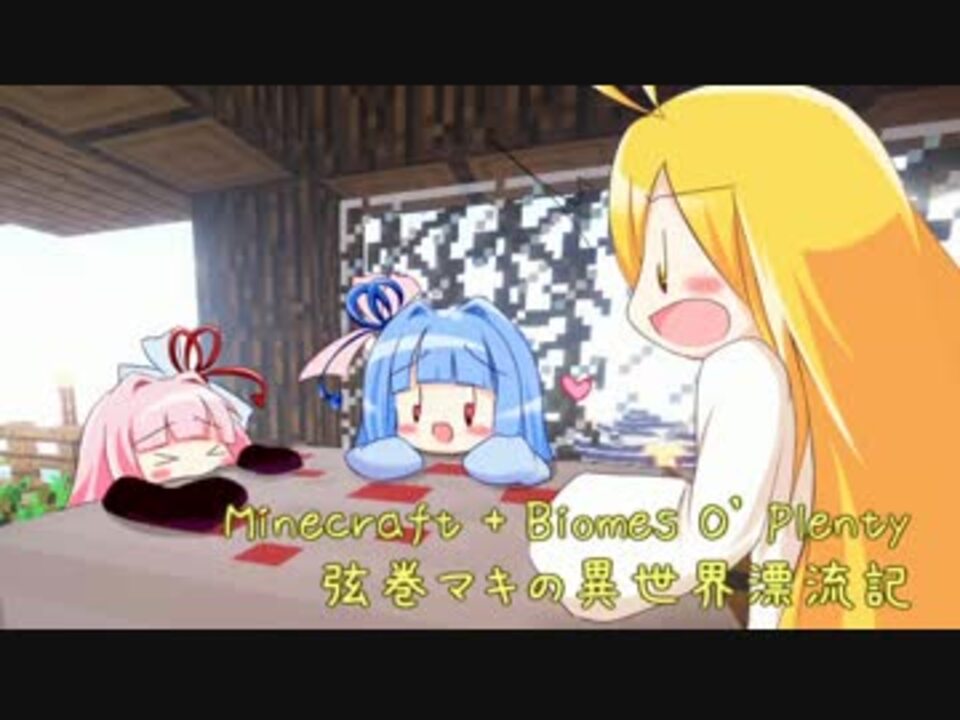 【Minecraft + Biomes O' Plenty】弦巻マキ異世界漂流記 Part.4 【VOICEROID実況】 - ニコニコ動画