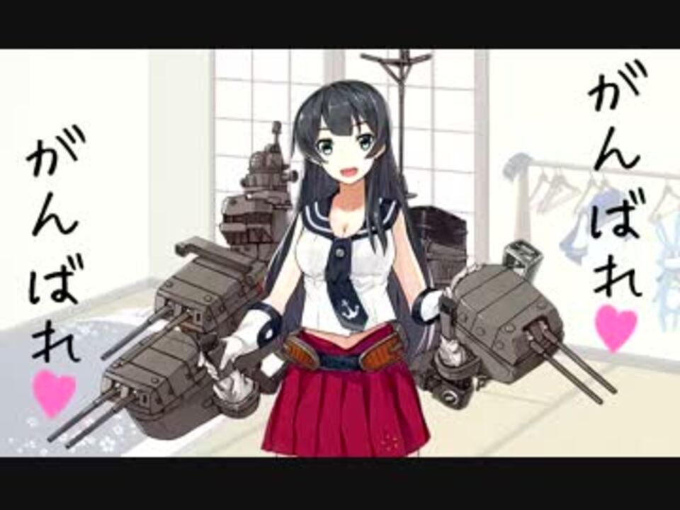 【がんばれ♥】阿賀野型 一番艦 阿賀野【がんばれ♥】 ニコニコ動画