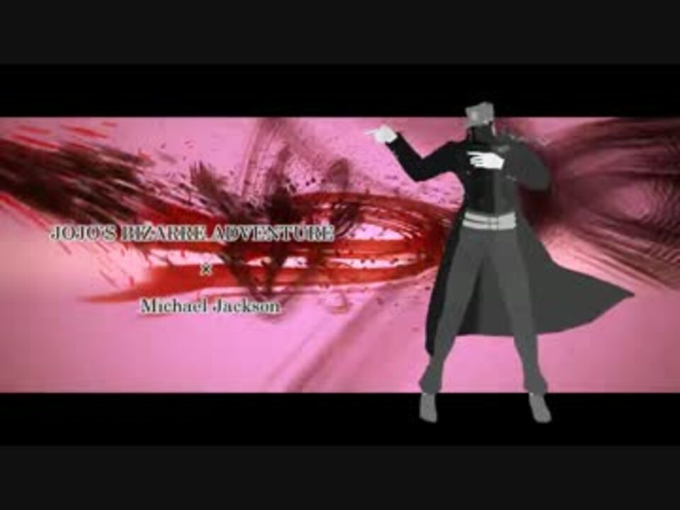 【ジョジョ】JOJO×MJ【MMD】 - ニコニコ動画