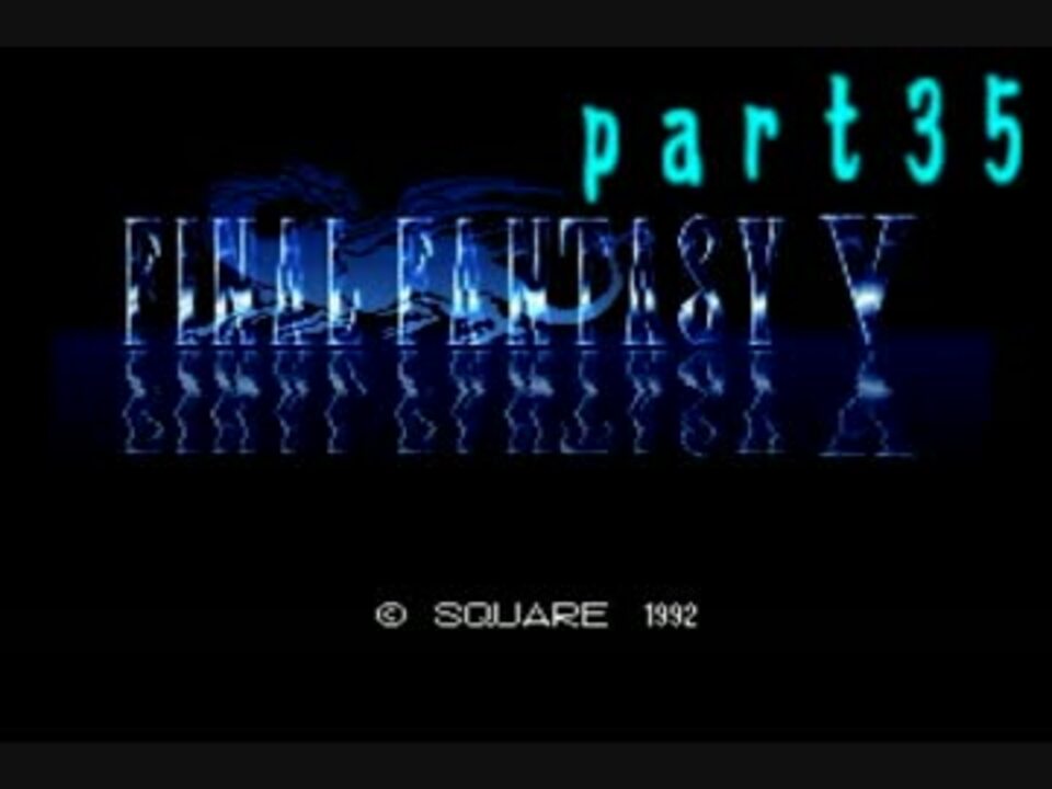 【FF5 実況】初めてFFをプレイ！ part35 - ニコニコ動画
