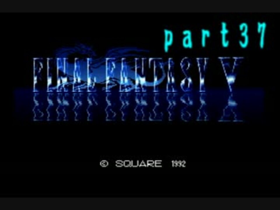 【FF5 実況】初めてFFをプレイ！ part37 - ニコニコ動画