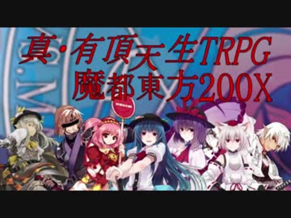 【東方有頂天】真・有頂天生TRPG 魔都東方200X Session.3-3【東方卓遊戯】 - ニコニコ動画