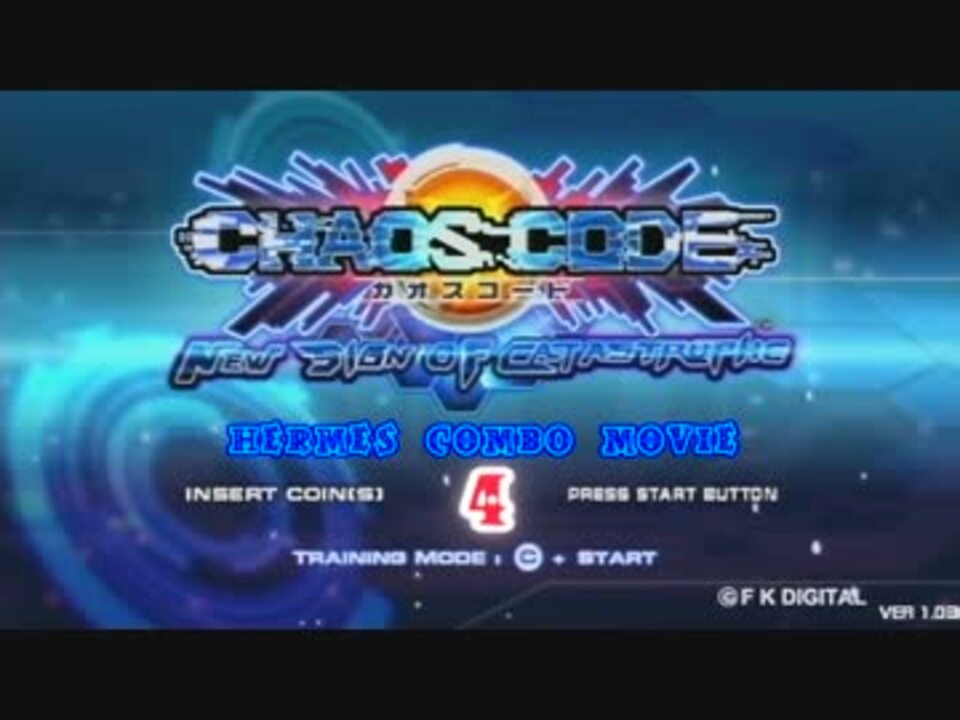 【ChaosCode】HermesComboMovie4【NESiCAVer1.03】 - ニコニコ動画