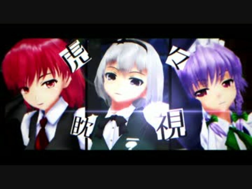 【MMD】虎視眈々 -東方Project. - ニコニコ動画