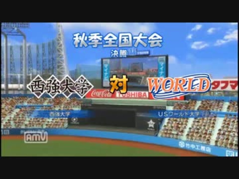 【野球】 パワプロ2012 最終安打目 【投げ打つ！】 - ニコニコ動画