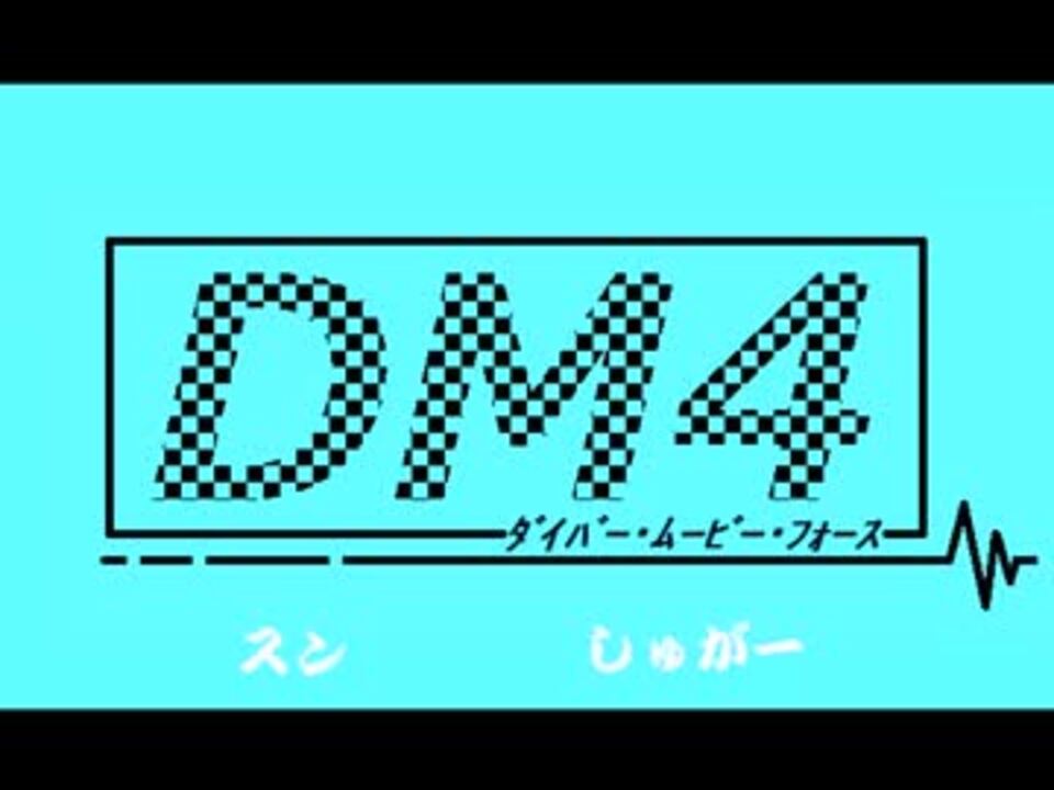 【TMPラジオステーション】第1回DM4 ダイバー・ムービー・フォース① - ニコニコ動画