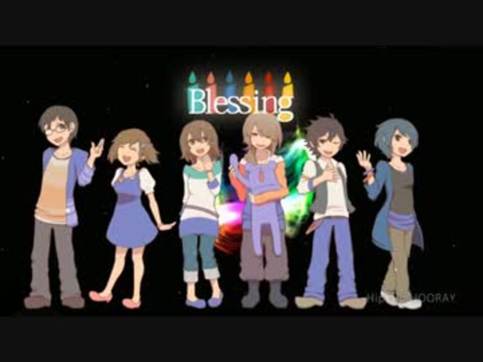 【みんなで】Blessing【歌ってみた】 - ニコニコ動画