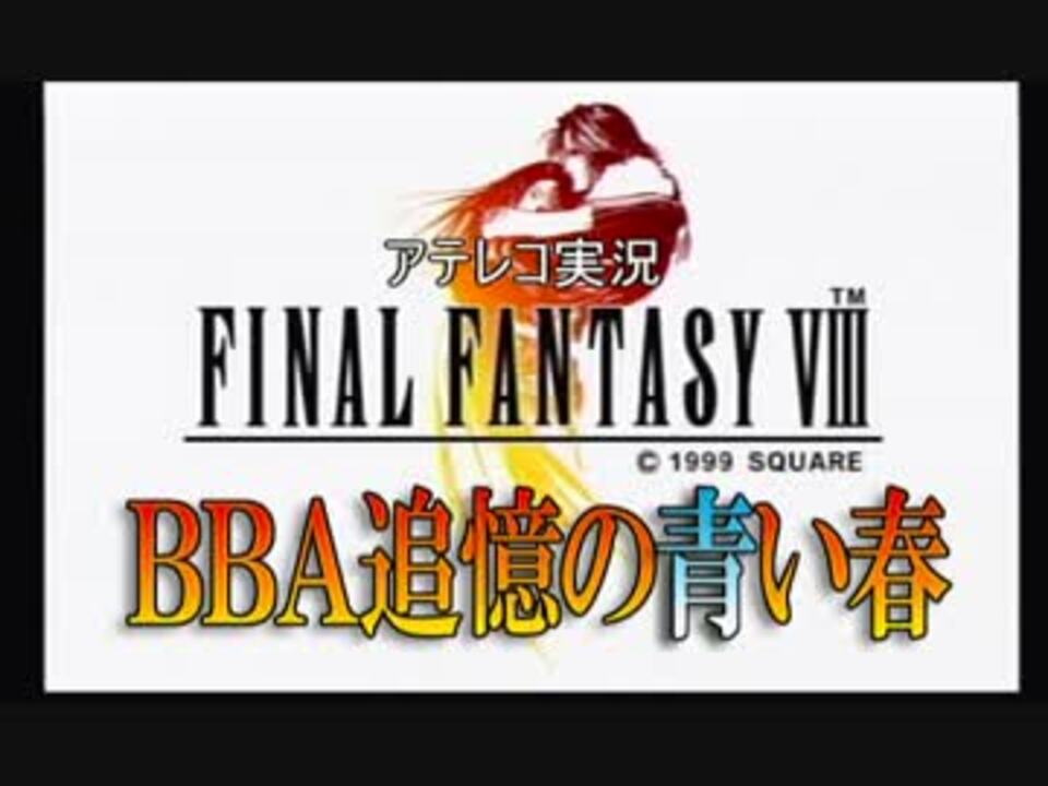 【アテレコ実況FF8】BBA追憶の青い春【Part.1】 - ニコニコ動画