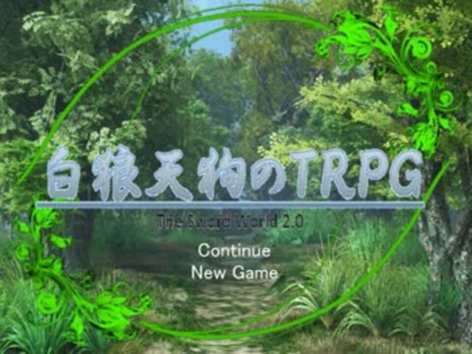 【SW2.0】白狼天狗のTRPG 1-1 - ニコニコ動画