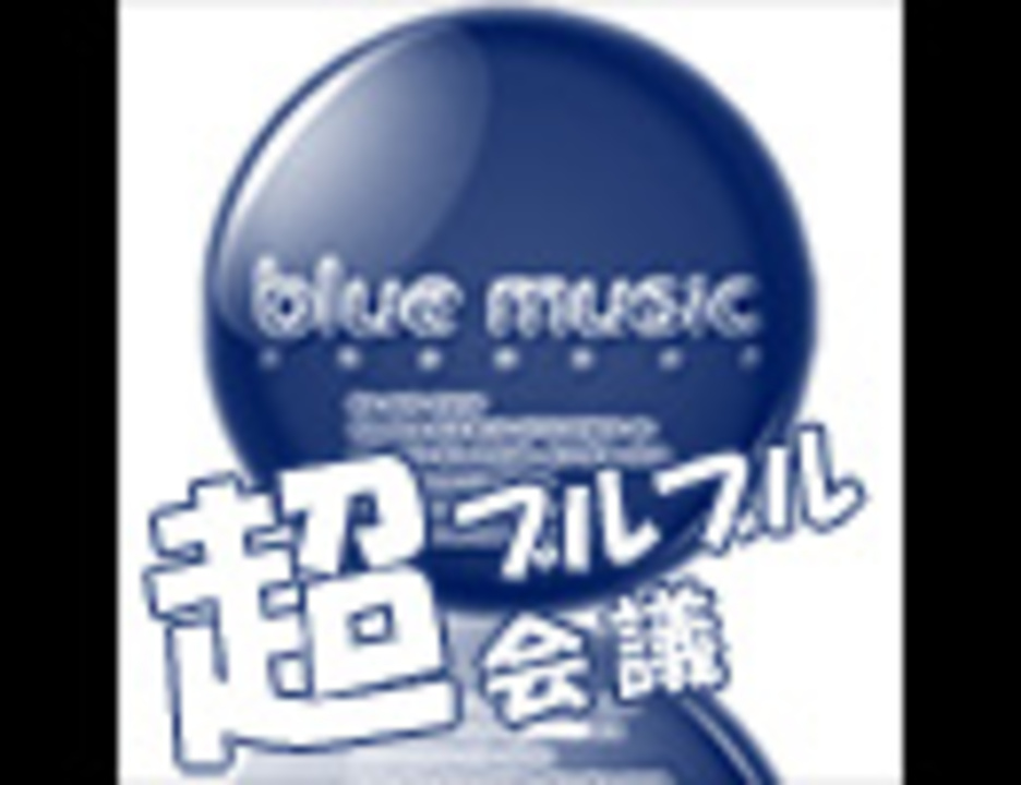 『ブルブル超会議6』(キッズ用アイテム バンパーレーン編)/雨宮悠香 音楽・サウンド/動画 - ニコニコ動画