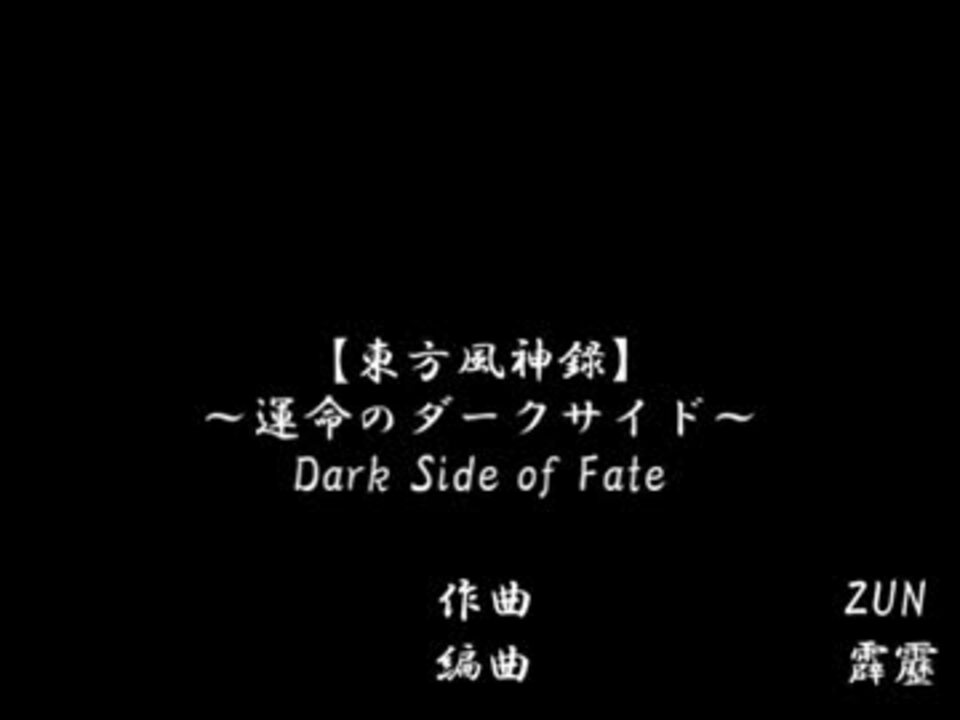 【東方アレンジ】東方風神録～運命のダークサイド Dark Side of Fate～ - ニコニコ動画