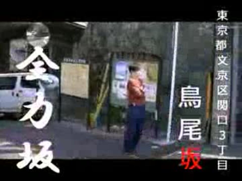 sajik@gen全力坂～進撃の巨人～.mp4 - ニコニコ動画