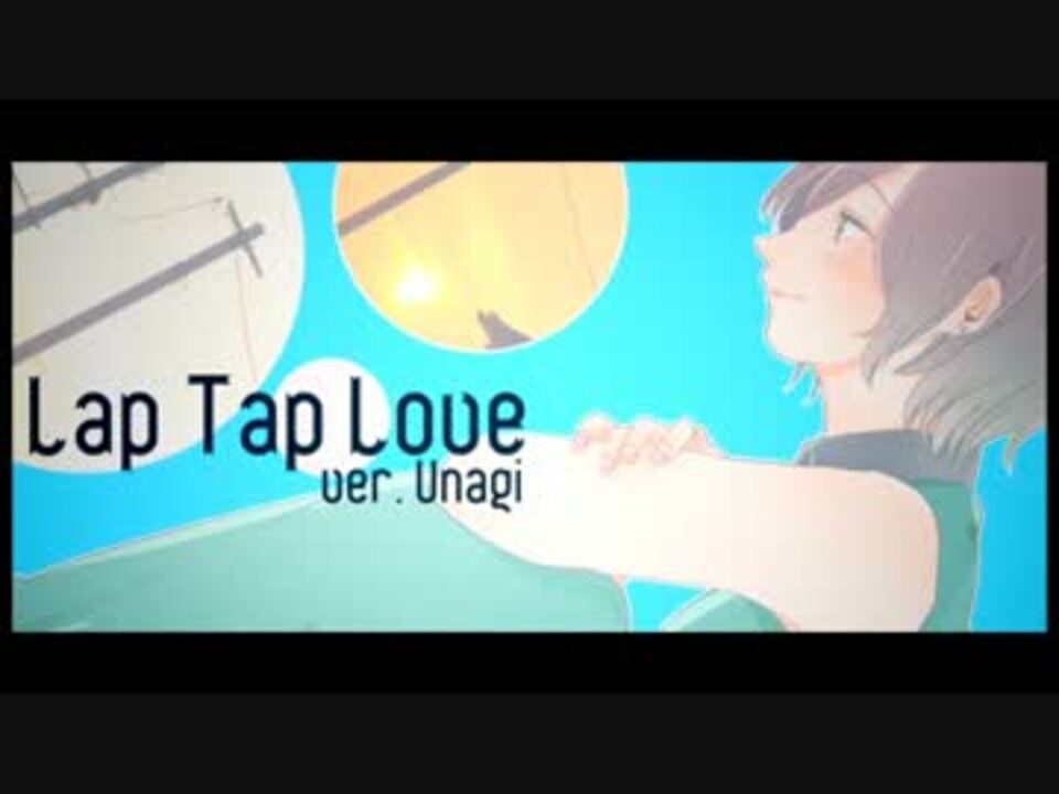 Lap Tap Love 歌いました / うなぎ - ニコニコ動画