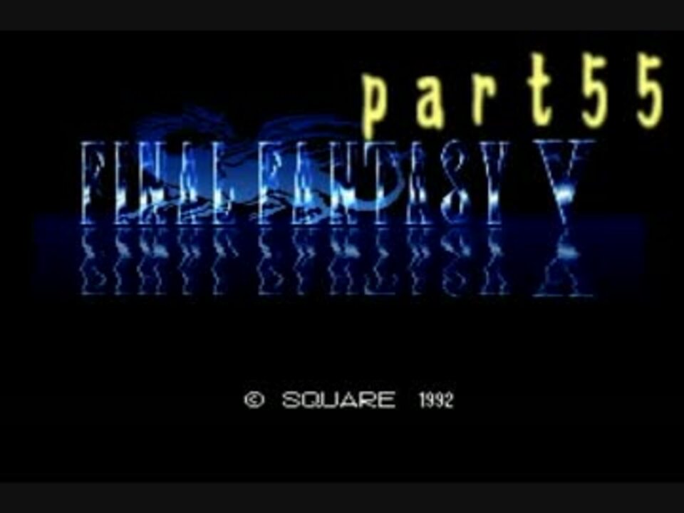 【FF5 実況】初めてFFをプレイ！ part55 - ニコニコ動画