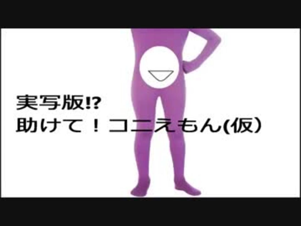 実写版!? コニえもん（仮） - ニコニコ動画