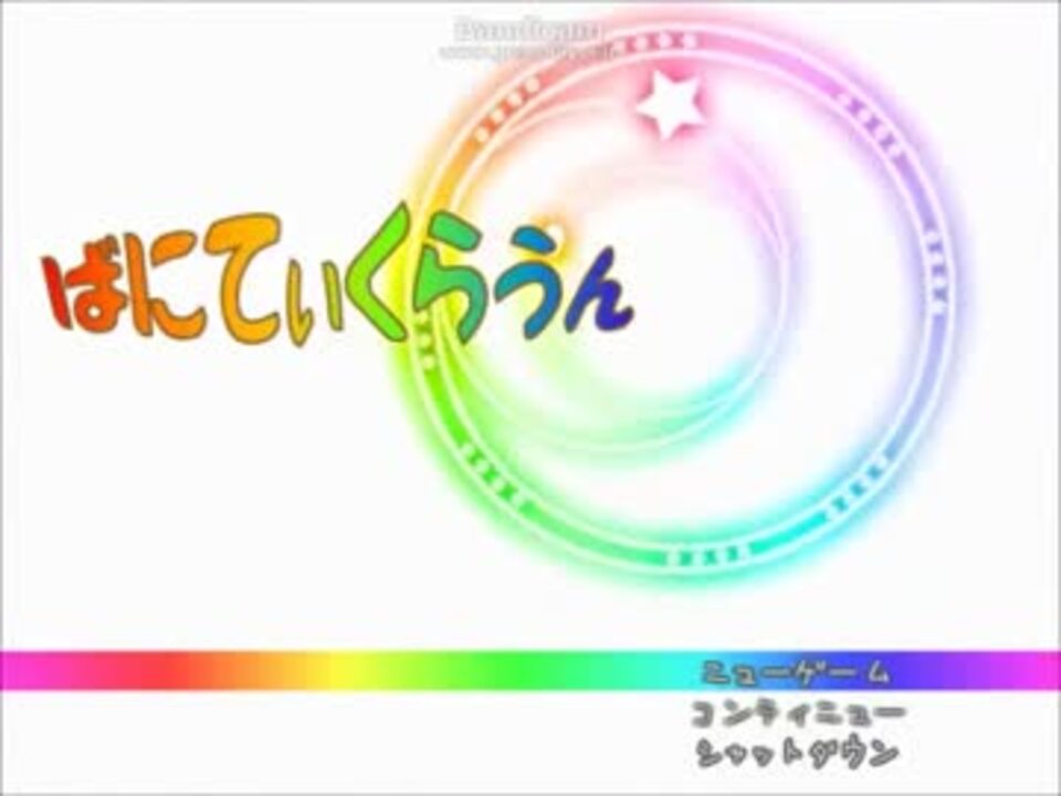 【フリーゲーム】ばにてぃくらうん【プレイ動画】(前編) - ニコニコ動画