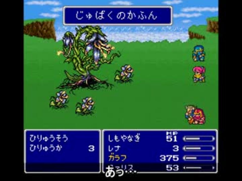 【FF5】しもやなぎが防御率4点台で世界を救うPart22【なげる制限プレイ】 - ニコニコ動画