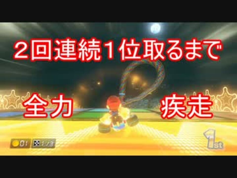 【実況】マリカ8のオンラインで2回連続1位取るまで全力疾走 part3 - ニコニコ動画