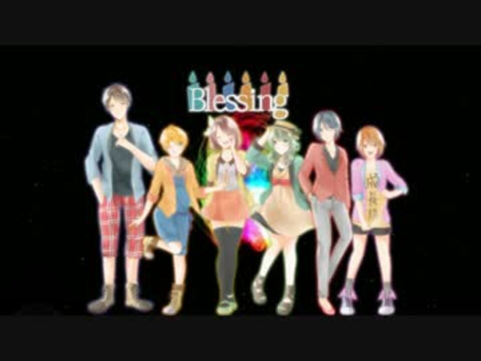【ニコニコラボ】 Blessing 【6人で歌ってみた】 - ニコニコ動画