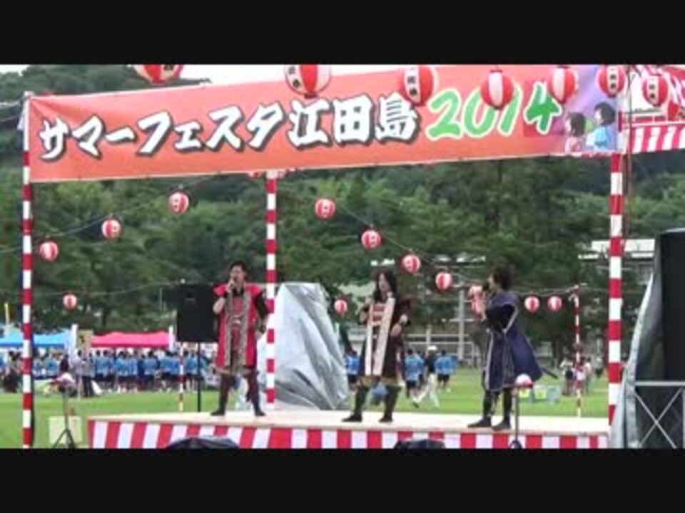 【安芸ひろしま武将隊】2014.8.3／サマーフェスタ江田島2014 - ニコニコ動画