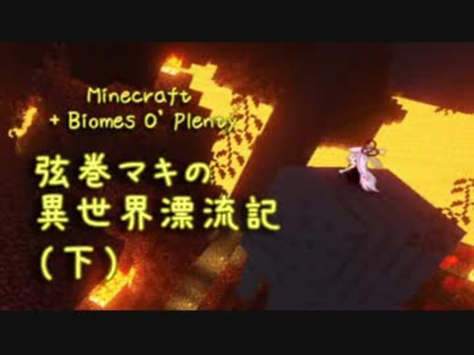 【Minecraft + Biomes O' Plenty】弦巻マキ異世界漂流記 Part.6下 【VOICEROID実況】 - ニコニコ動画
