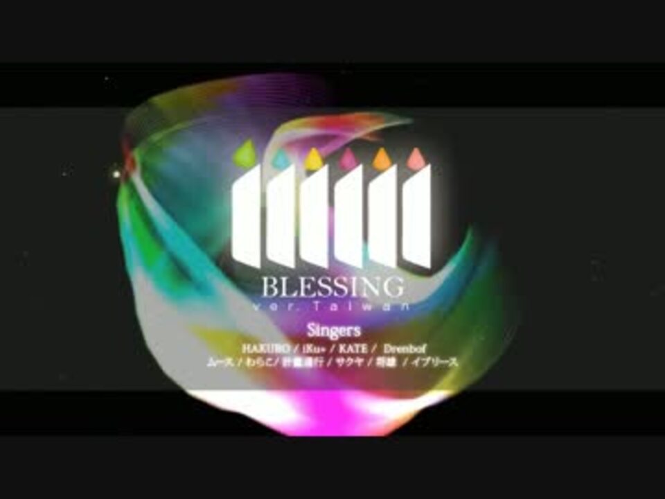 【歌ってみた】Blessing【SINGERS ver.TW】 - ニコニコ動画