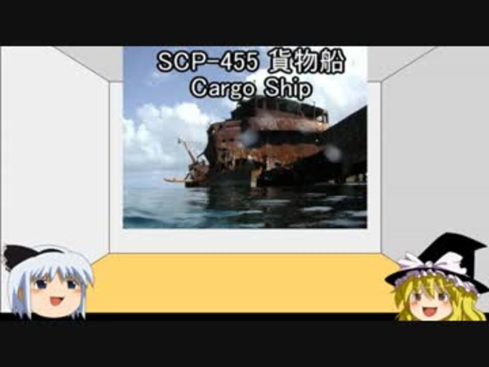 ゆっくり霊夢と魔理沙のSCP講座13 - ニコニコ動画
