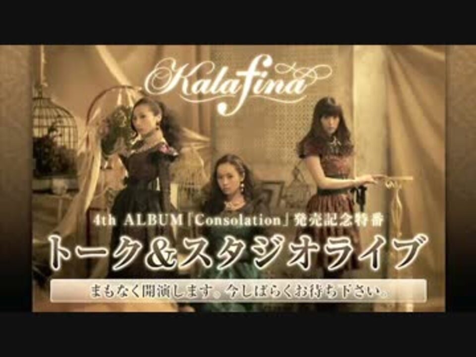 Kalafina アルバム "consolation"発売記念ニコ生LIVE『夢の大地』 - ニコニコ動画