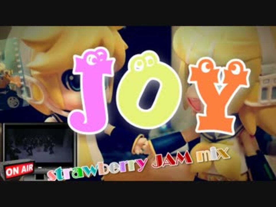 【鏡音リン】 JOY - strawberry JAM mix - 【YUKI・カバー】 - ニコニコ動画
