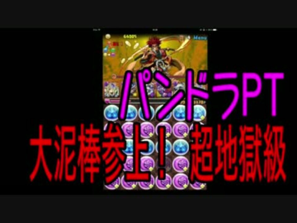 【パズドラ】大泥棒参上！超地獄級（パンドラ） ニコニコ動画