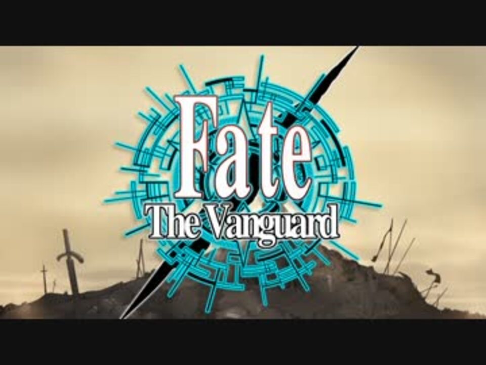 【Fate×VG】Fate/The Vanguard Part1-1 - ニコニコ動画