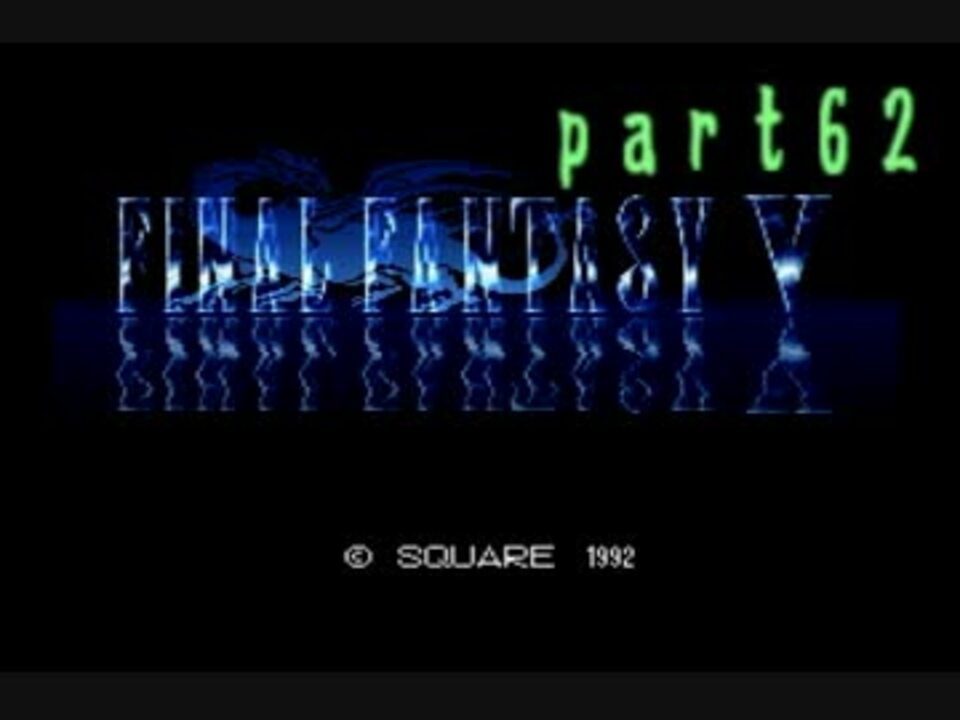 【FF5 実況】初めてFFをプレイ！ part62 - ニコニコ動画
