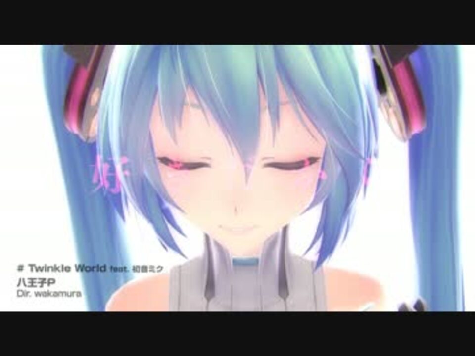 【初音ミク】Twinkle World【オリジナル曲+PV】 - ニコニコ動画