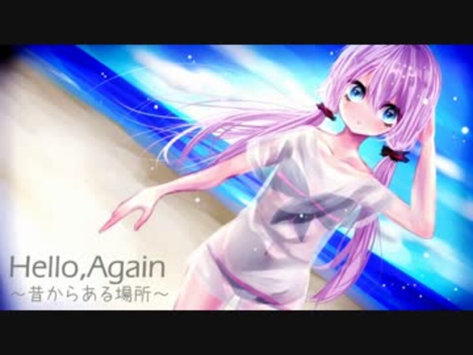 【結月ゆかり】Hello,Again～昔からある場所～【VOCALOIDカヴァー曲】 - ニコニコ動画
