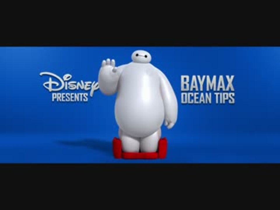 ディズニー新作【ベイマックス】Baymax's Ocean Tips - ニコニコ動画
