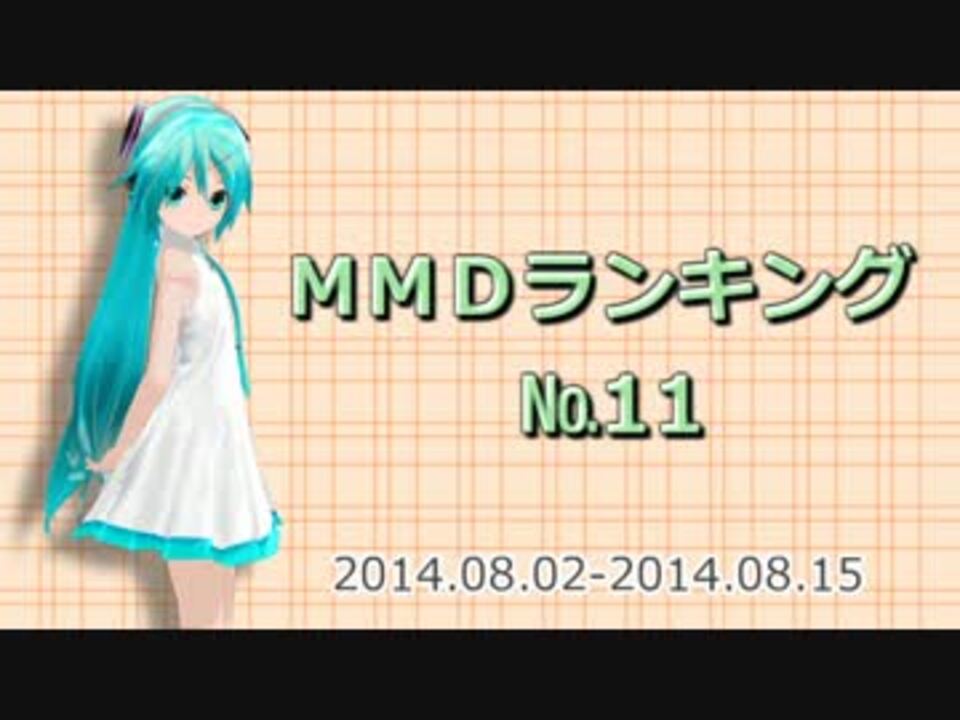【MikuMikuDance】MMDランキング №11(8/2～8/15) - ニコニコ動画