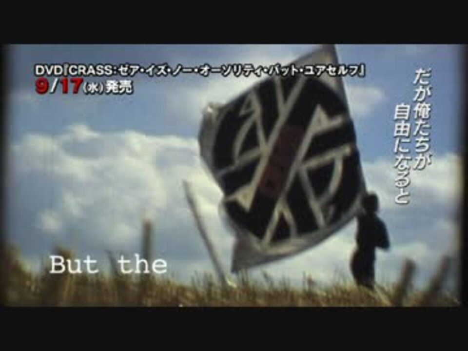 【CRASS：ゼア・イズ・ノー・オーソリティ・バット・ユアセルフ】DVD - ニコニコ動画