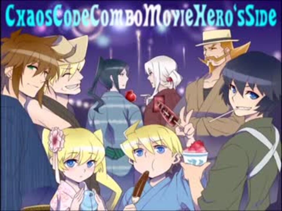 【ChaosCode】HeroesSide【ComboMovie】 - ニコニコ動画