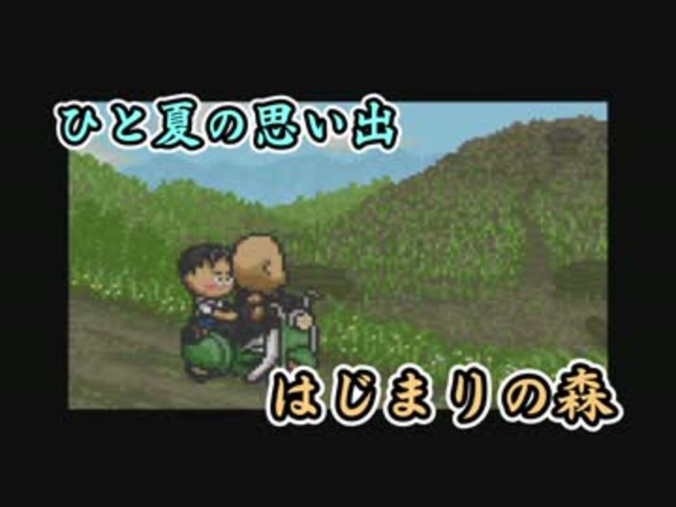 【実況】ひと夏の思い出『はじまりの森』 Part03 - ニコニコ動画