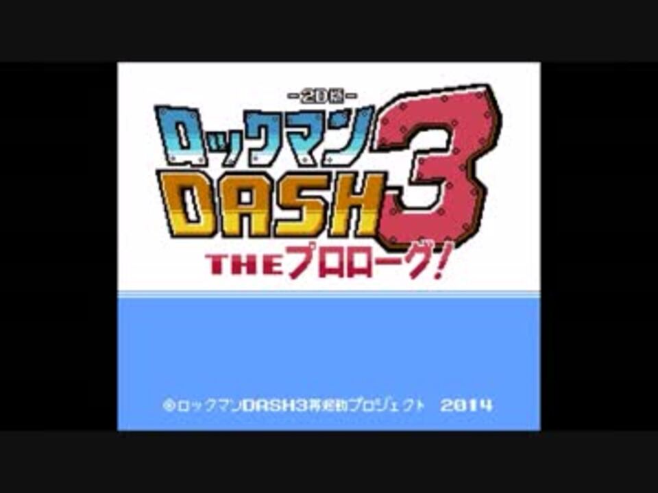 2D版ロックマンDASH3を実況プレイ part1 - ニコニコ動画