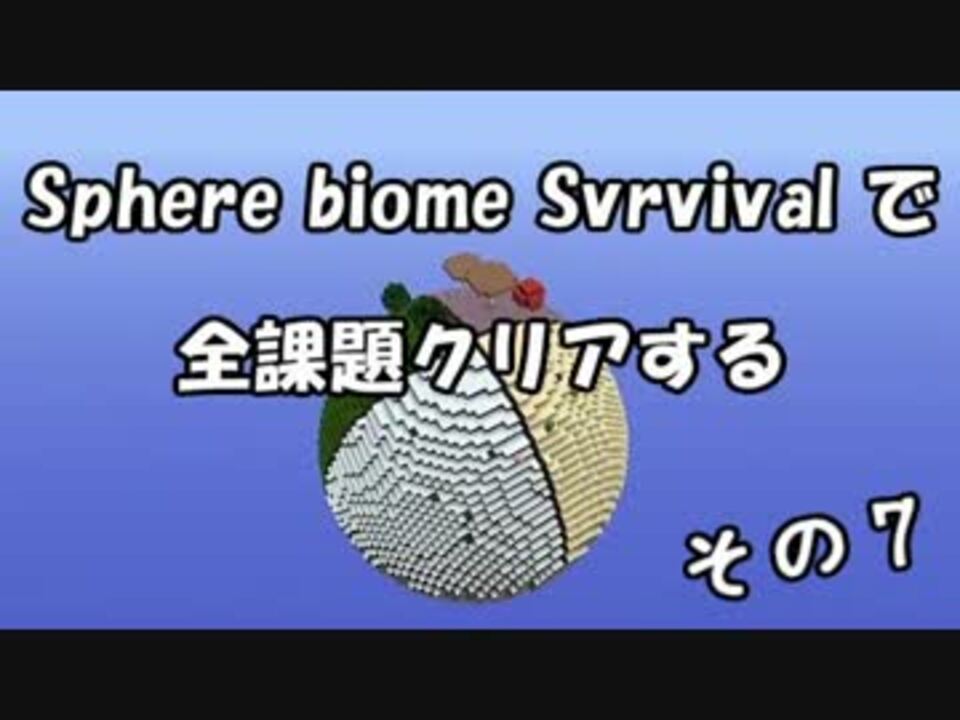 【Minecraft】Sphere biome Suvrvivalで全課題クリアする。その7【ゆっくり実況】 - ニコニコ動画