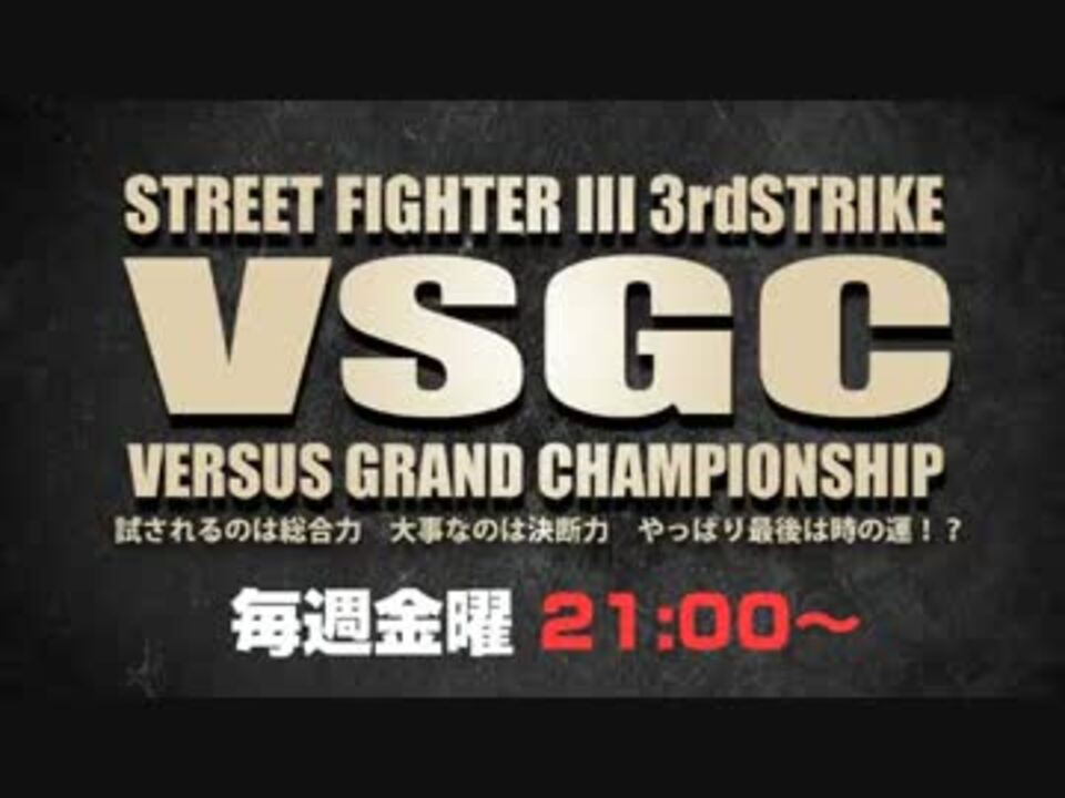 ストⅢ3rd 第3期VSGC 第10回 14.08.29（金） 3/3 - ニコニコ動画