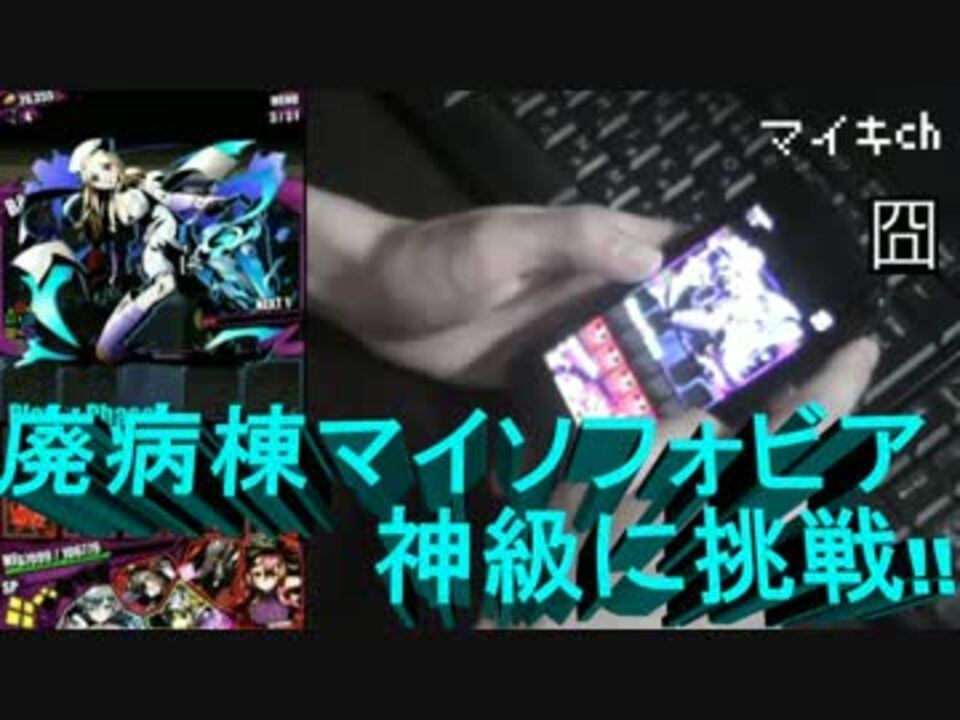 【マイキch】ディバゲ 廃病棟マイソフォビア 神級に挑戦！ ノアpt ニコニコ動画