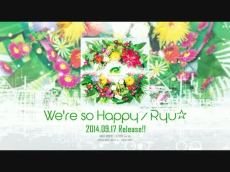 【9月17日発売】 We're so Happy / Ryu☆ 【全曲クロスフェード】 - ニコニコ動画