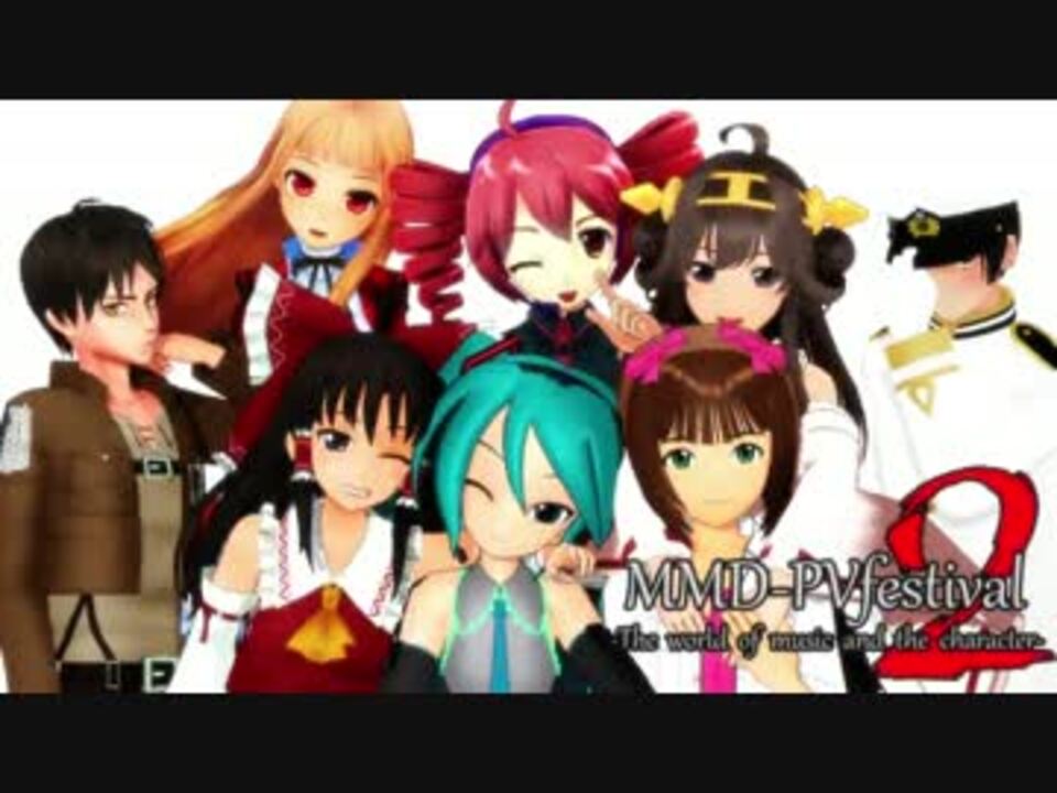 【MMD-PVF2】MMD-PVフェスティバル2【開催告知】 - ニコニコ動画