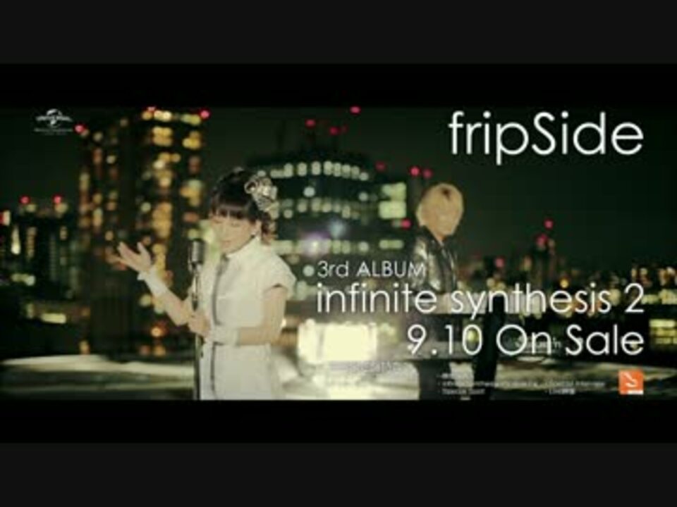 【fripSide】 3rd Album 「infinite synthesis 2」 発売前CM - ニコニコ動画