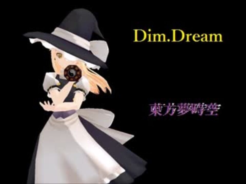 【東方夢時空】Dim.Dream【バンブラP】 - ニコニコ動画