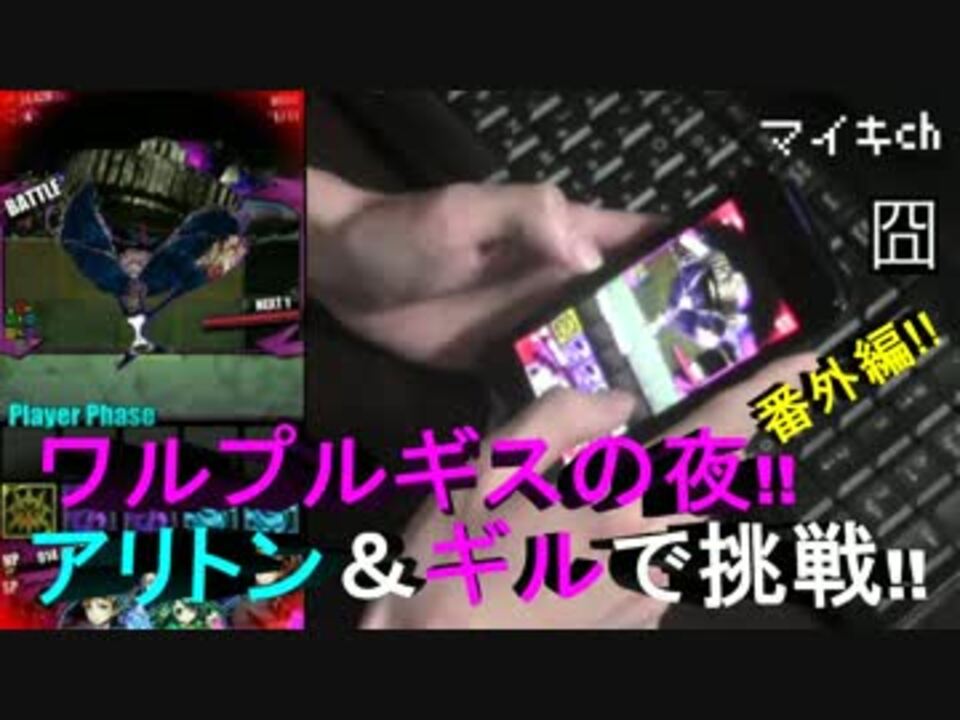 ディバゲ ワルプルギスの夜降臨 アリトンpt ＆ギルptで挑戦【マイキch】 ニコニコ動画