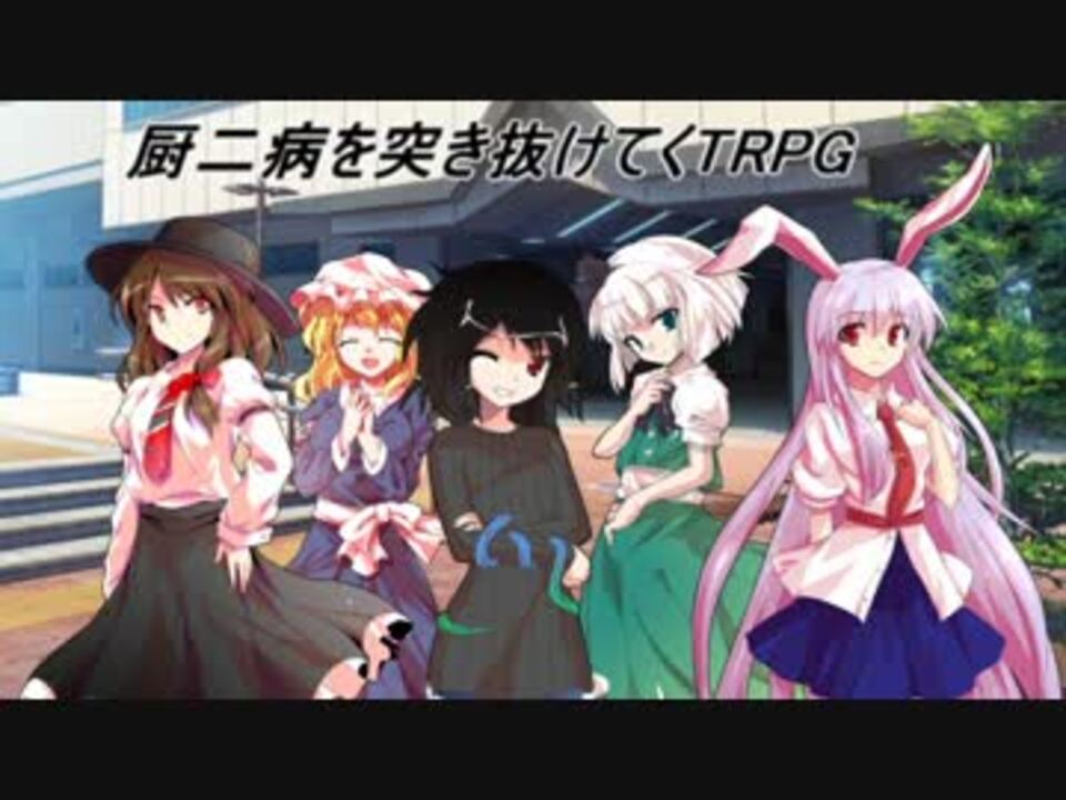 【ゆっくり】厨二病を突き抜けてくTRPG 第2話【DX3rd】 - ニコニコ動画