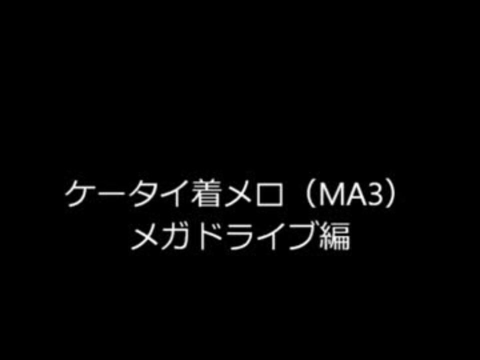 ケータイ着メロ（MA3音源） メガドライブ編 - ニコニコ動画